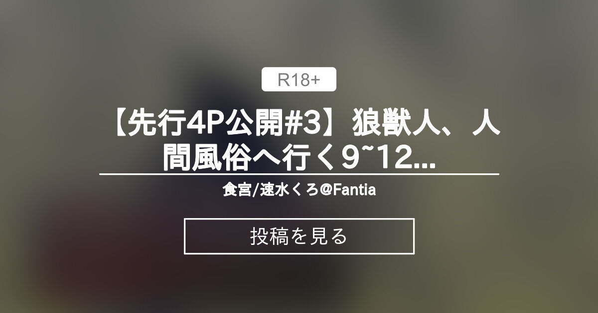 【獣人】 【先行4P公開#3】狼獣人、人間風俗へ行く9~12P - 食宮/速水くろ@Fantia (食宮/速水くろ)の投稿｜ファンティア[Fantia]