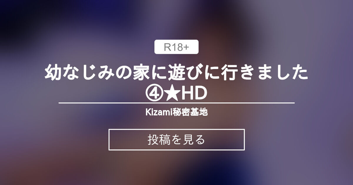 幼なじみの家に遊びに行きました④★HD - ♡Kizami♡秘密基地 (Kizami)の投稿｜ファンティア[Fantia]