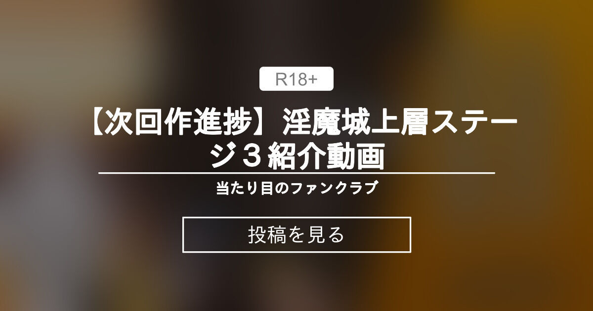 【ふたなり】 【次回作進捗】淫魔城上層ステージ3紹介動画 - 当たり目の投稿｜ファンティア[Fantia]