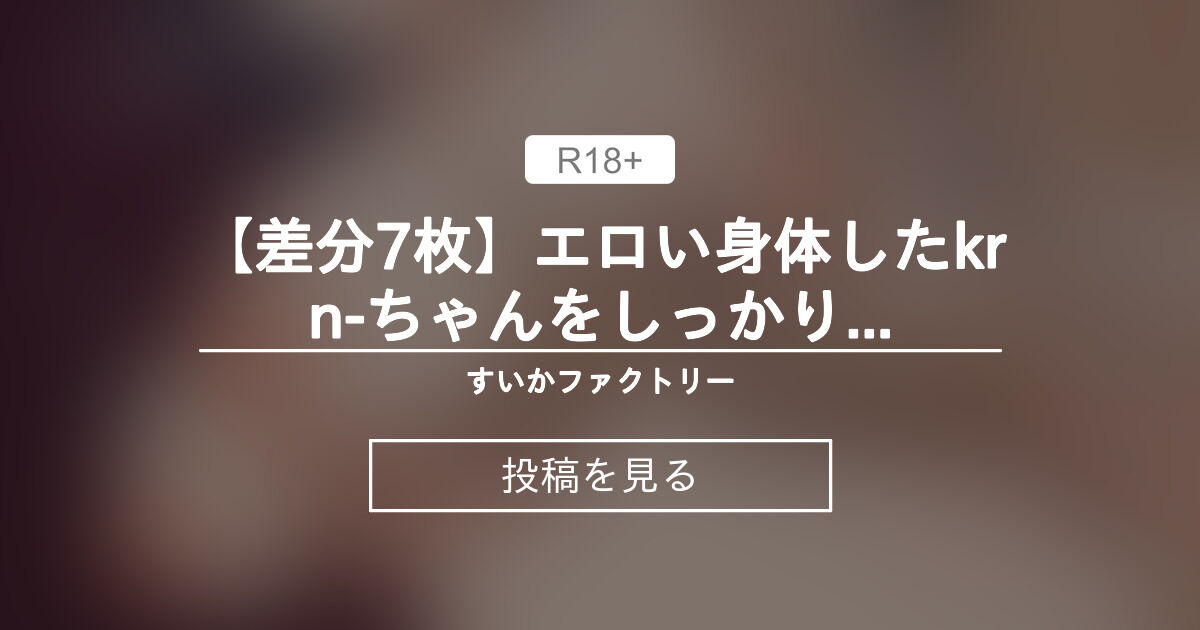 【差分7枚】エロい身体したkrn-ちゃんをしっかり孕ませ&ボテ腹搾乳&日焼け跡 ️ - すいかファクトリー (すいか工房)の投稿｜ファンティア[Fantia]