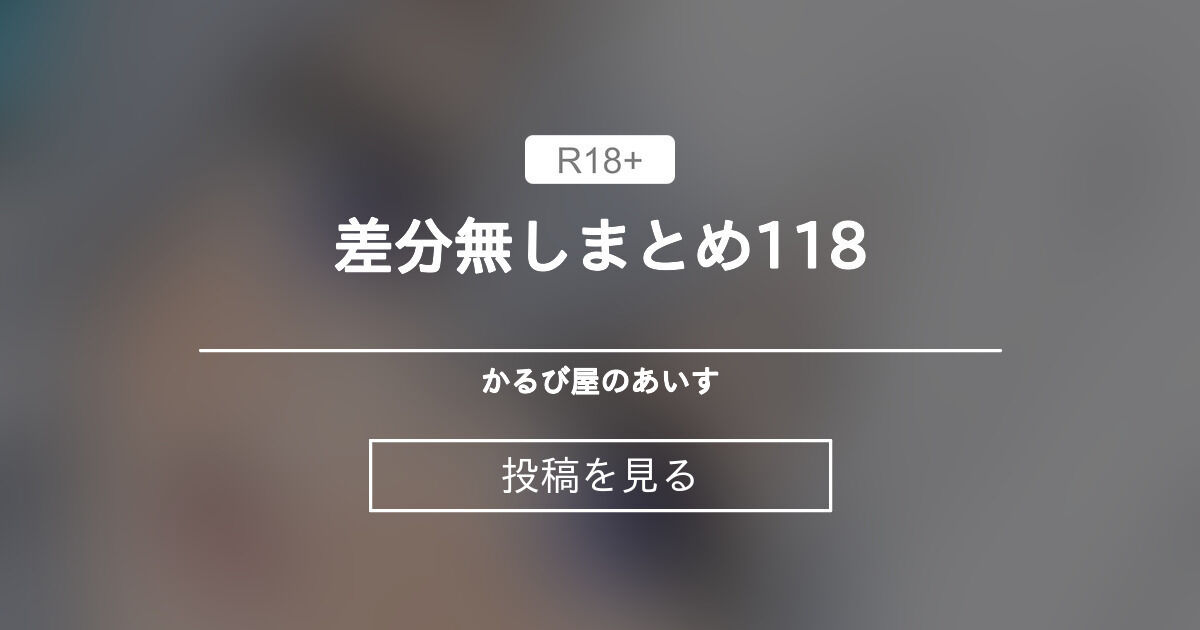【差分無しまとめ】 差分無しまとめ118 - かるび屋のあいす (成瀬まひ)の投稿｜ファンティア[Fantia]
