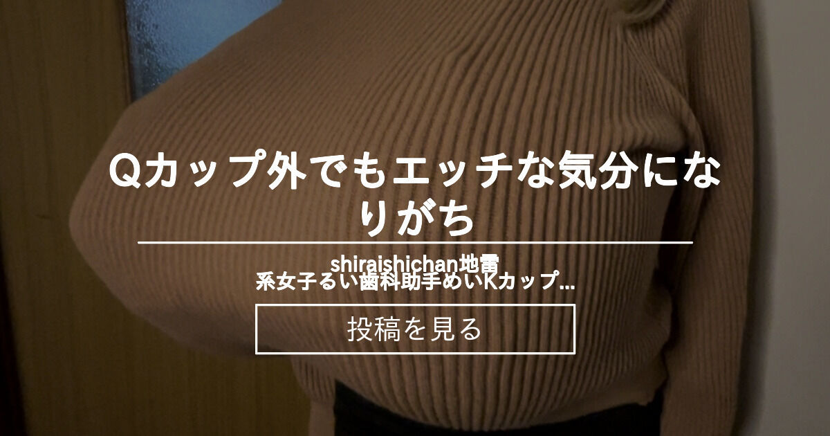 Qカップ🩷外でもエッチな気分になりがち🩷 - 地雷系女子るい♡を推す会♡ (地雷系Mcup女子るい💜)の投稿｜ファンティア[Fantia]