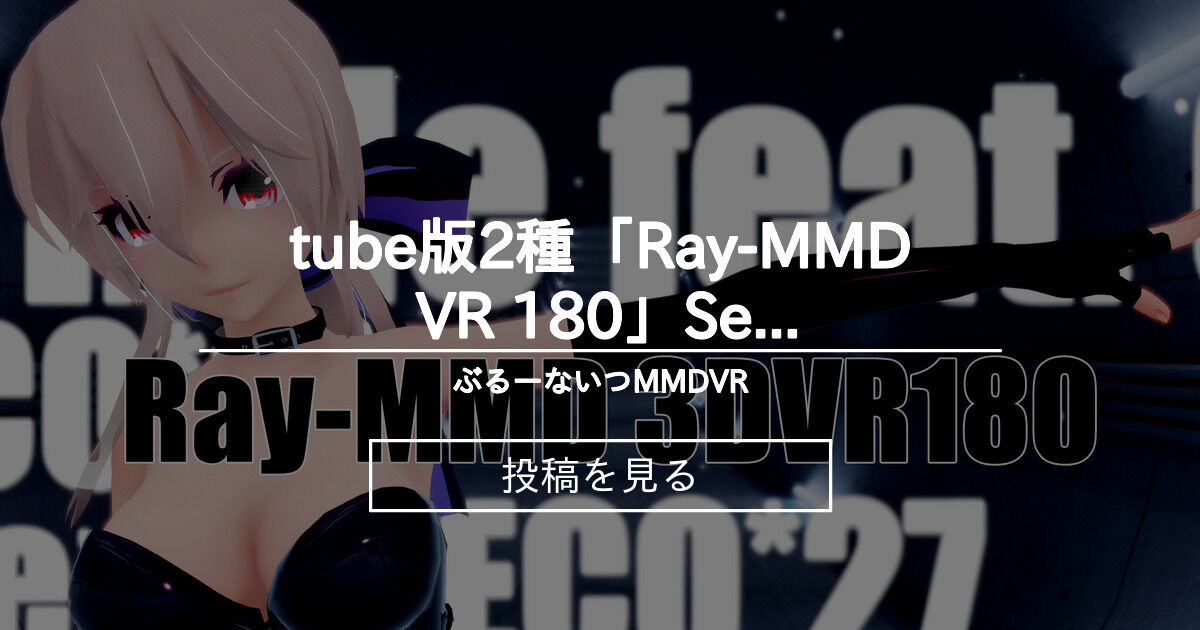 【mmd】 tube版2種「Ray-MMD VR 180」Sexy&Cool／TDA Hunter Haku「Mozaik Role 」 - ぶるーないつMMDVR (ぶるーないつ)の投稿 ...