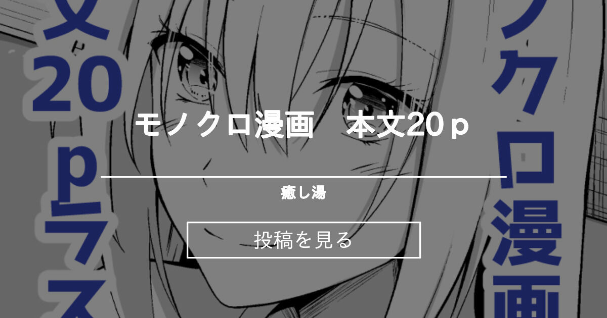 【オリジナル】 モノクロ漫画 本文20p - 癒し湯 (梅雨野みなづき)の投稿｜ファンティア[Fantia]