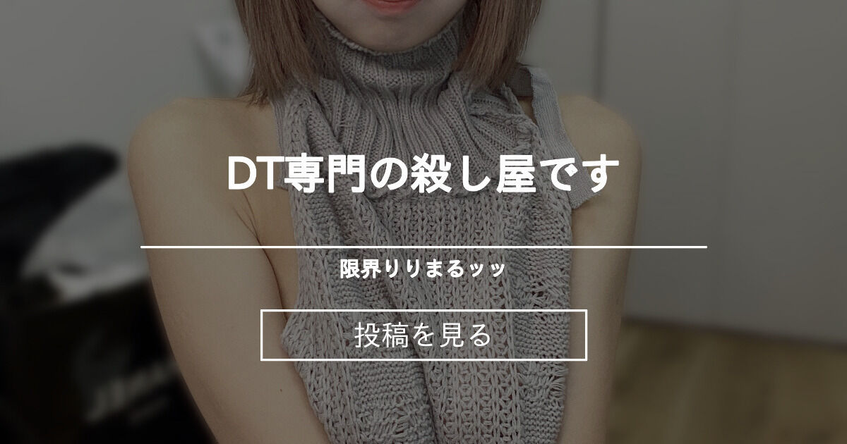 【グラビア】 DT専門の殺し屋です - 限界りりまるッッ (りりまる)の投稿｜ファンティア[Fantia]