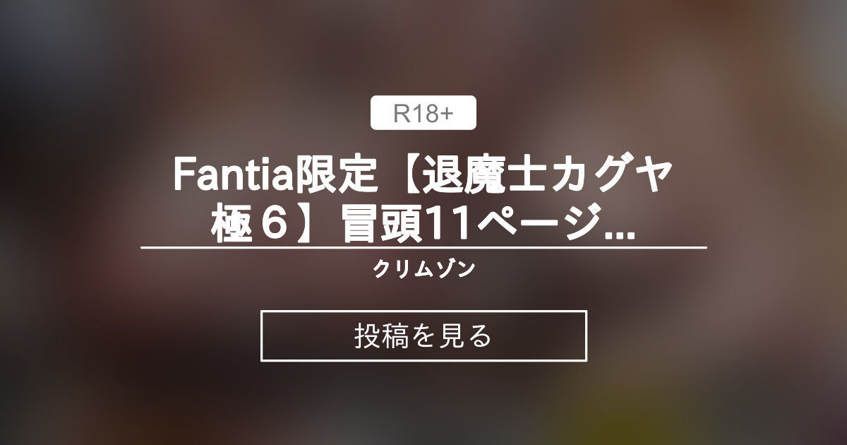 【オリジナル】 Fantia限定【退魔士カグヤ極6】冒頭11ページ先行公開 - クリムゾン (crimson)の投稿｜ファンティア[Fantia]