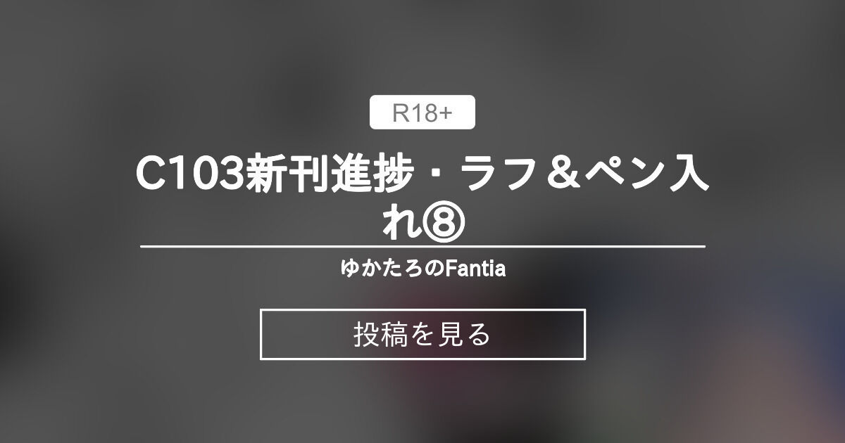 【オリジナル】 C103新刊進捗・ラフ＆ペン入れ⑧ - ゆかたろのFantia (ゆかたろ)の投稿｜ファンティア[Fantia]
