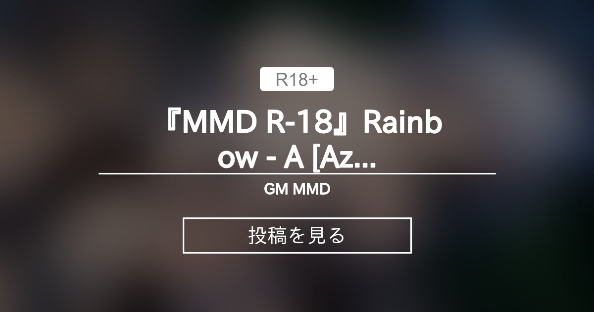 『MMD R-18』Rainbow - A [AzurLane HMS Formidable] - GM MMD (Hsiao.ZH)の投稿 ...