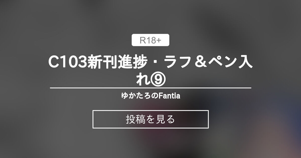 【オリジナル】 C103新刊進捗・ラフ＆ペン入れ⑨ - ゆかたろのFantia (ゆかたろ)の投稿｜ファンティア[Fantia]