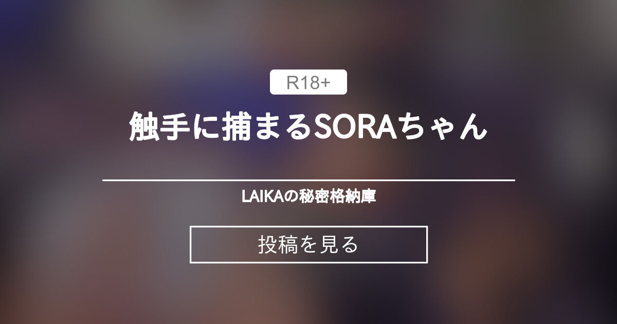 【ホロライブ】 触手に捕まるSORAちゃん - LAIKAの秘密格納庫㈲ (LAIKA)の投稿｜ファンティア[Fantia]