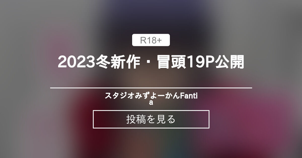 【オリジナル】 2023冬新作・冒頭19P公開 - スタジオみずよーかんFantia (東戸塚らいすた)の投稿｜ファンティア[Fantia]