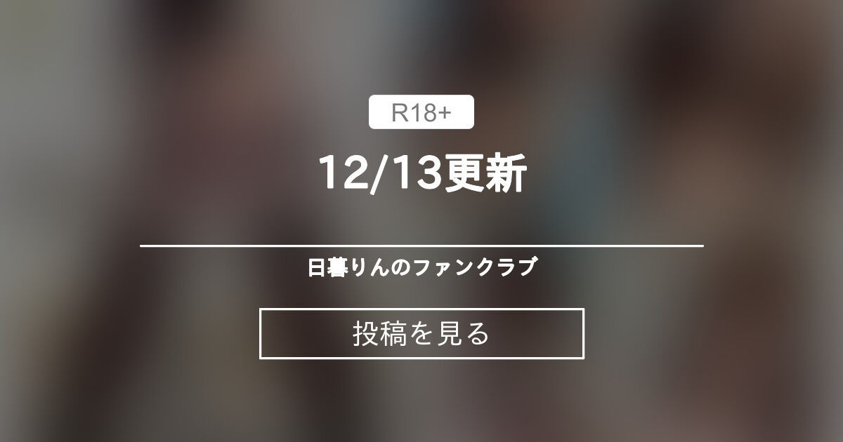 12/13更新 - 日暮りんのファンクラブ (日暮りん)の投稿｜ファンティア[Fantia]