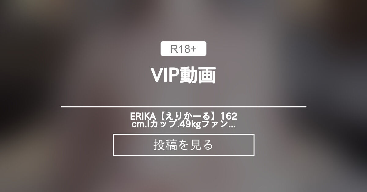 VIP動画 ️ - えりかーるIカップ地味OL (えりかーる)の投稿｜ファンティア[Fantia]