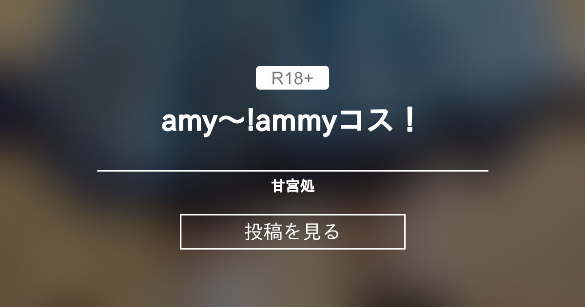 【Vtuber】 amy〜!ammyコス！ - 甘宮処 (甘宮ちゃん)の投稿｜ファンティア[Fantia]