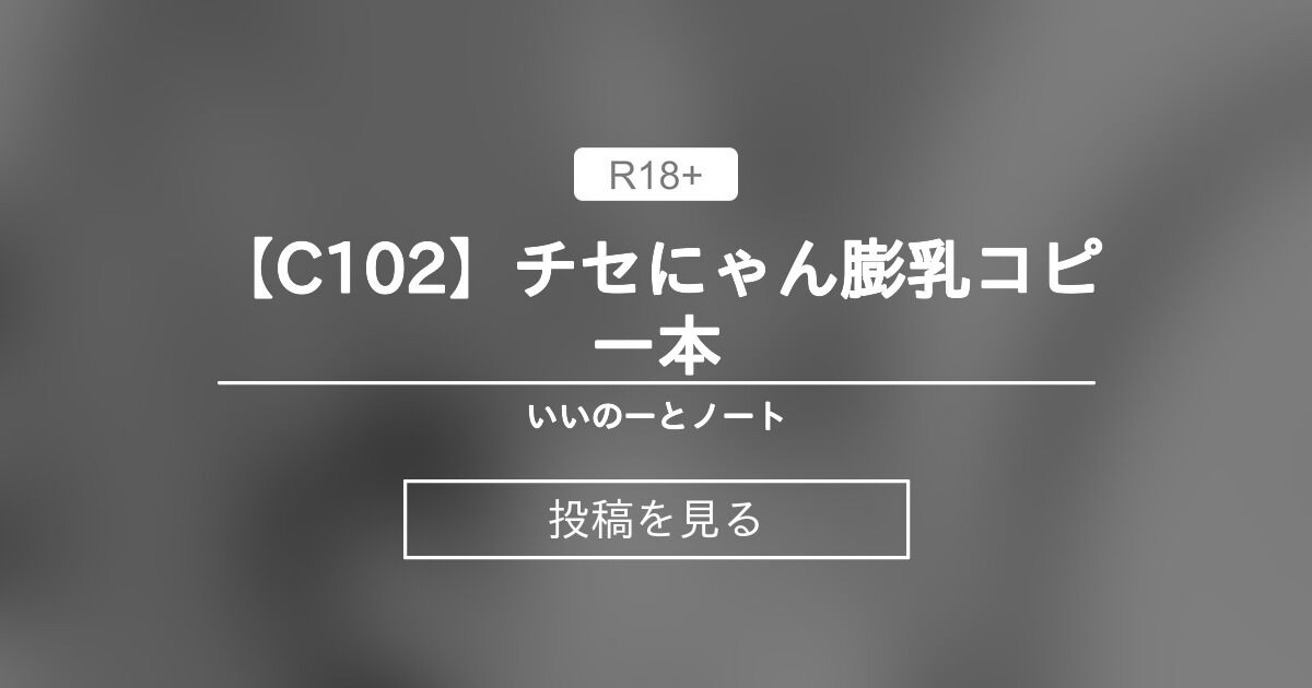 【同人誌】 【C102】チセにゃん膨乳コピー本 - いいのーとノート (E-Note)の投稿｜ファンティア[Fantia]