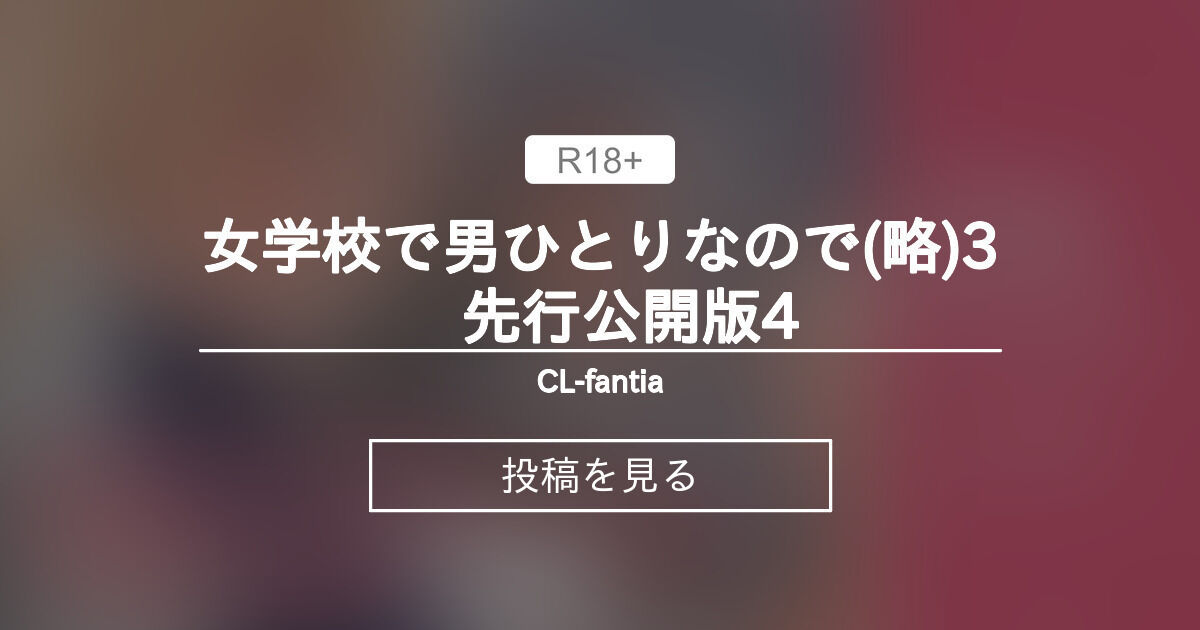 女学校で男ひとりなので(略)3 先行公開版♯4 - CL-fantia (呉マサヒロ)の投稿｜ファンティア[Fantia]