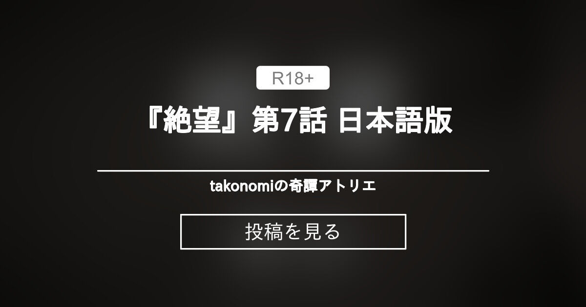 【R-18】 『絶望』第7話 日本語版 - takonomiのアトリエ (takonomi)の投稿｜ファンティア[Fantia]