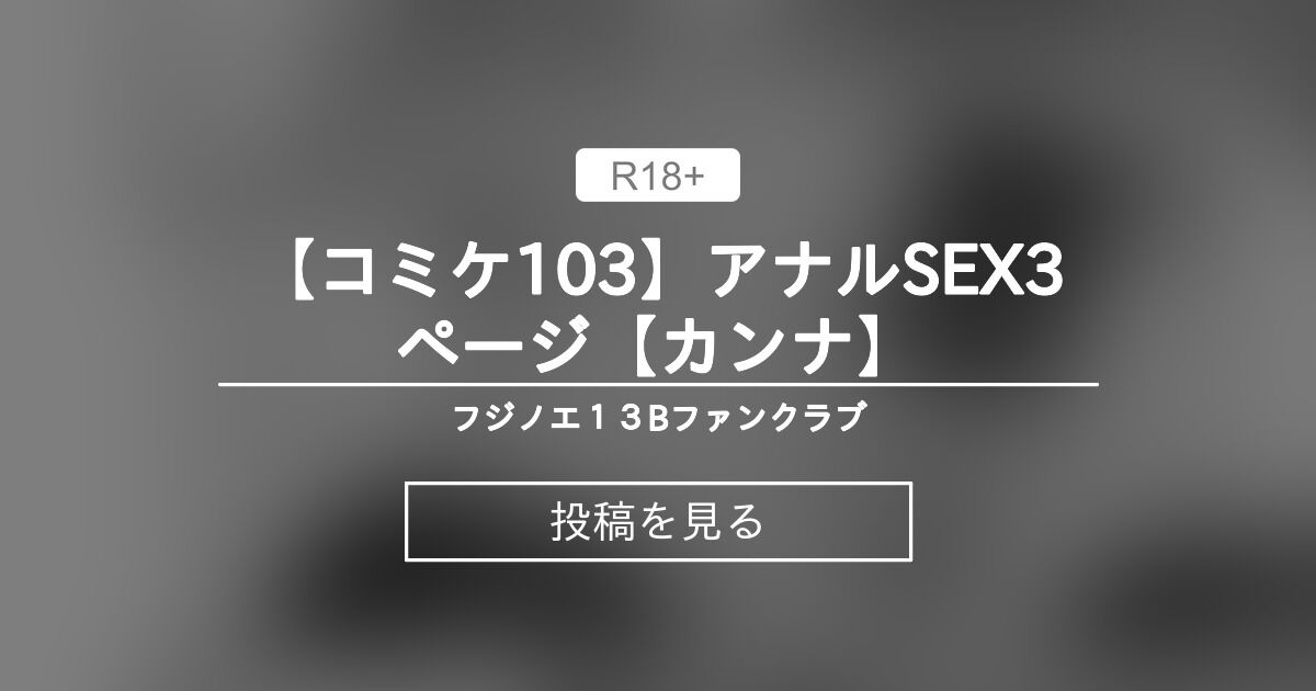 【コミケ103】アナルSEX3ページ【カンナ】 - フジノエ13Bファンクラブ (フジノエ13B)の投稿｜ファンティア[Fantia]