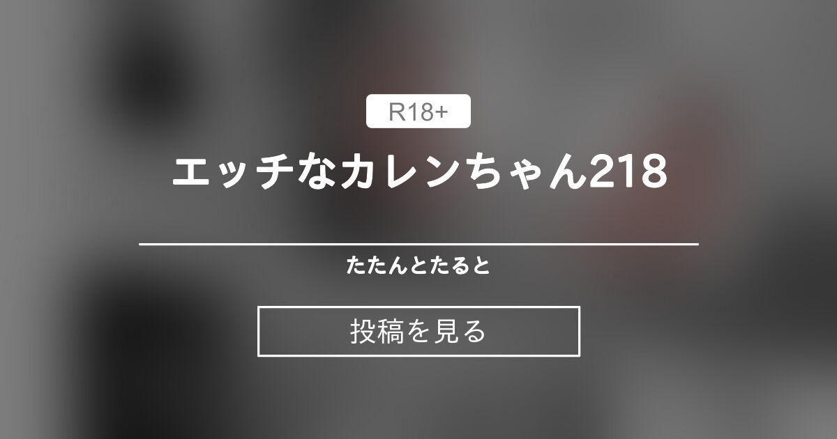 【オリジナル】 エッチなカレンちゃん218 - たたんとたると (あぬ)の投稿｜ファンティア[Fantia]