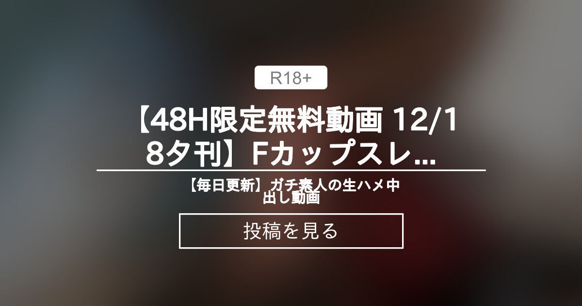 【中出し】 【48H限定🕒無料動画 12/18🌛夕刊】Fカップスレンダー美巨乳の専門学生かれんちゃんがベッドで手を使わないノーハンドフェラをしてくれて玉まで舐めてくれた動画 - 【毎日更新 ...