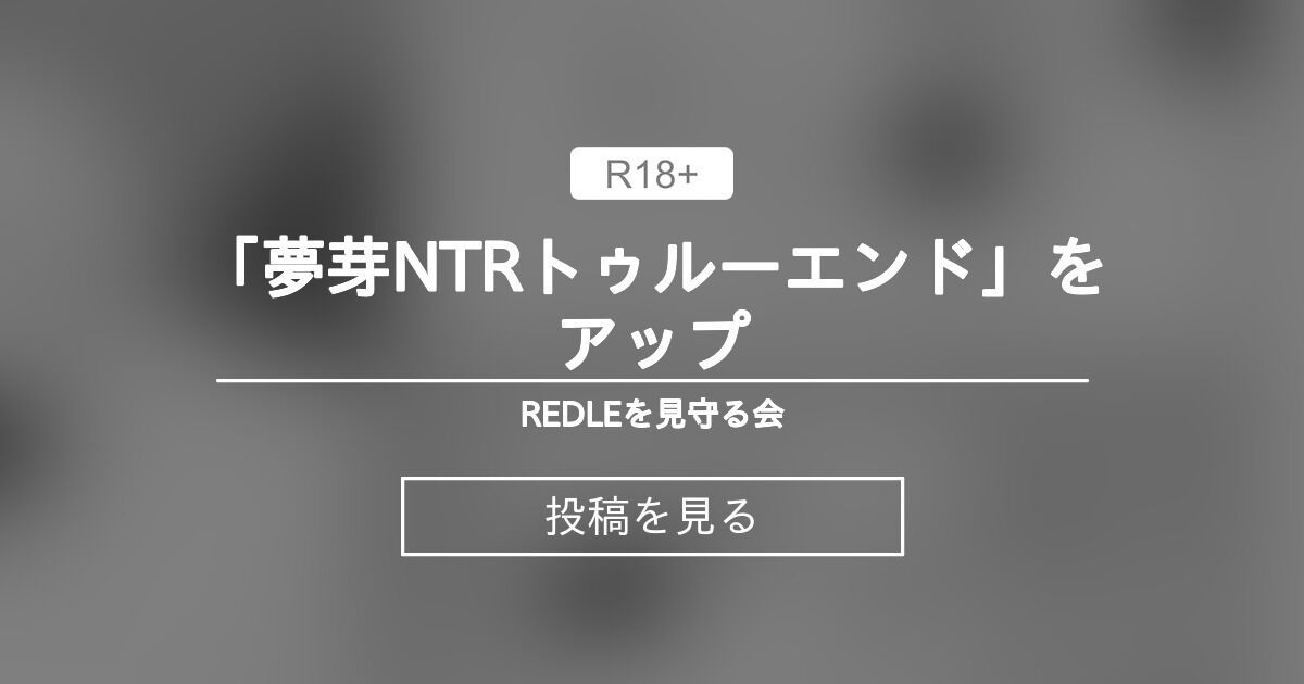 【SSSS_DYNAZENON】 「夢芽NTRトゥルーエンド」をアップ - REDLEを見守る会 (REDLE)の投稿｜ファンティア[Fantia]
