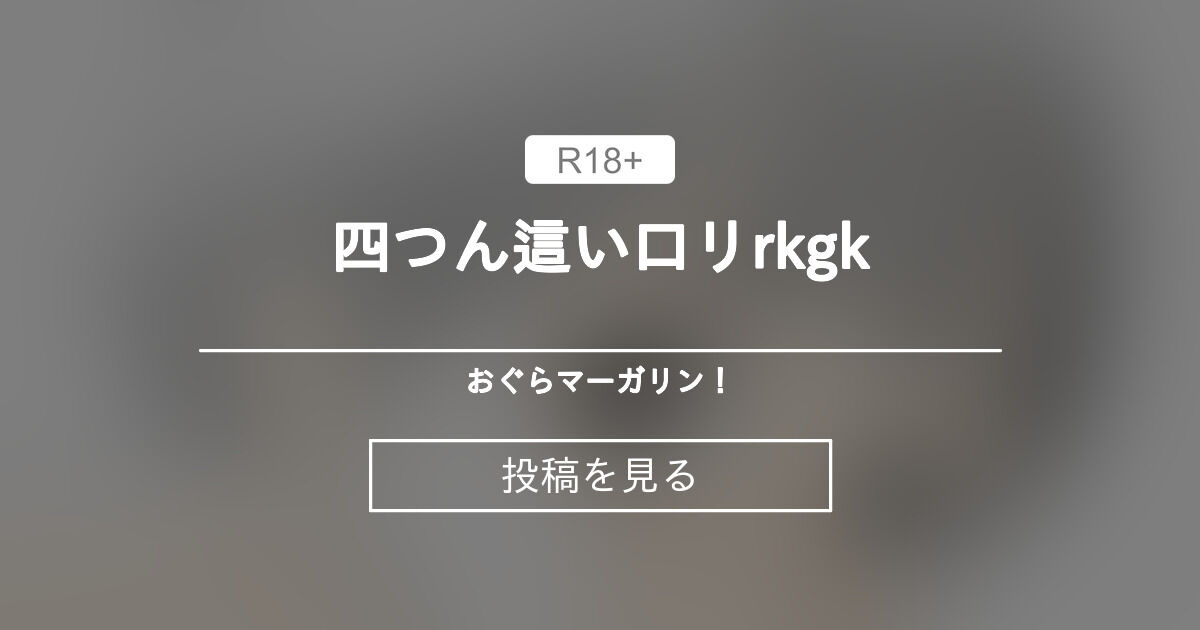 【全裸】 四つん這い口リrkgk - おぐらマーガリン！ (おぐらマーガリン)の投稿｜ファンティア[Fantia]