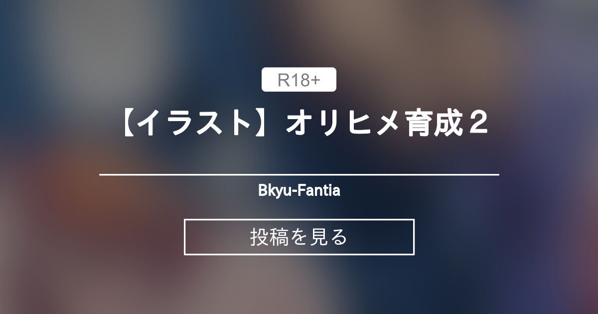【イラスト】 【イラスト】オリヒメ育成2 - Bkyu-Fantia (bkyu)の投稿｜ファンティア[Fantia]