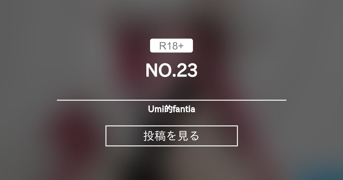 NO.23 - Umi的fantia (Umi_着ぐるみ)の投稿｜ファンティア[Fantia]