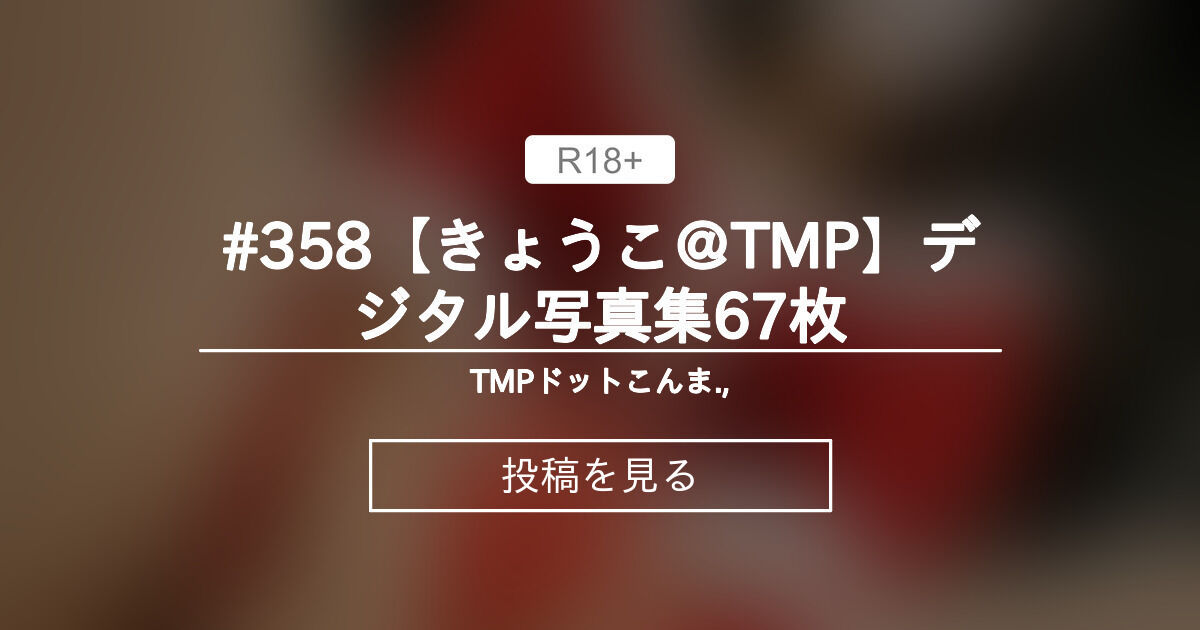 【サンタ】 #358【きょうこ＠TMP】デジタル写真集67枚 - TMPドットこんま., (TMP)の投稿｜ファンティア[Fantia]