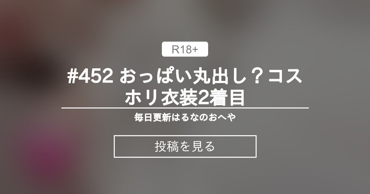 【動画】 #452 おっぱい丸出し？コスホリ衣装2着目💓 - はるなのおへや (春奈芽衣)の投稿｜ファンティア[Fantia]
