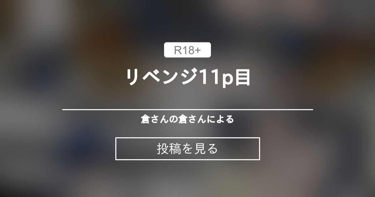 【オリジナル漫画】 リベンジ11p目 - 倉さんの倉さんによる (倉さん)の投稿｜ファンティア[Fantia]