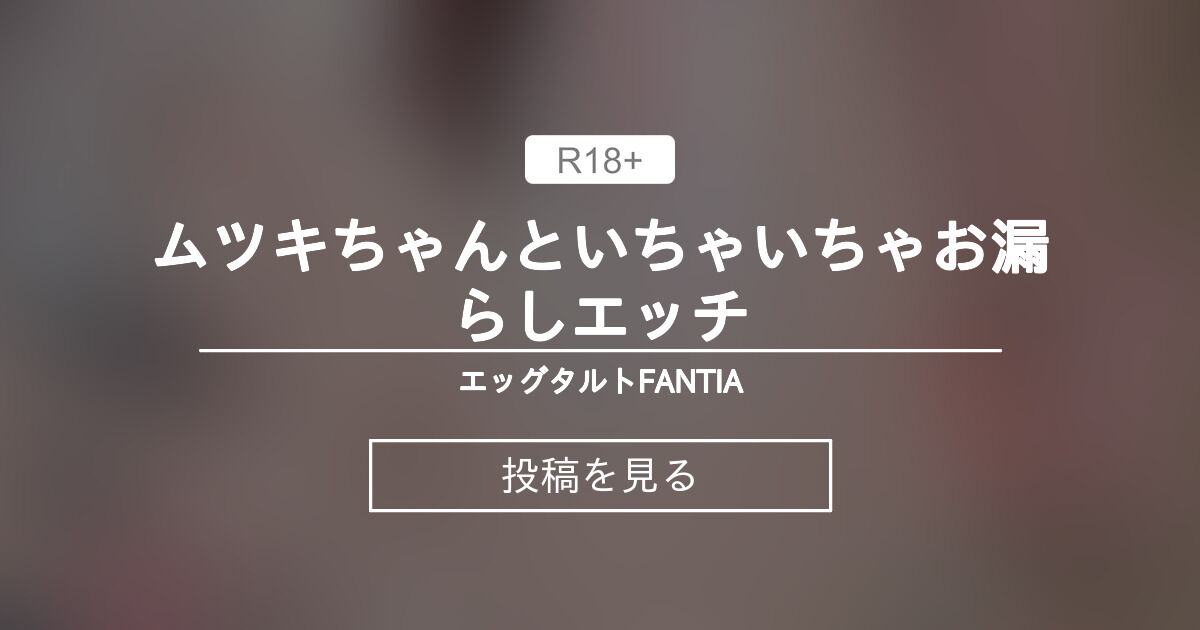 【ブルーアーカイブ】 ムツキちゃんといちゃいちゃお漏らしエッチ - （1ヶ月後FANTIA退会します、詳しくはプロフィール読んでください）エッグタルトFANTIA (（1ヶ月後FANTIA退会 ...