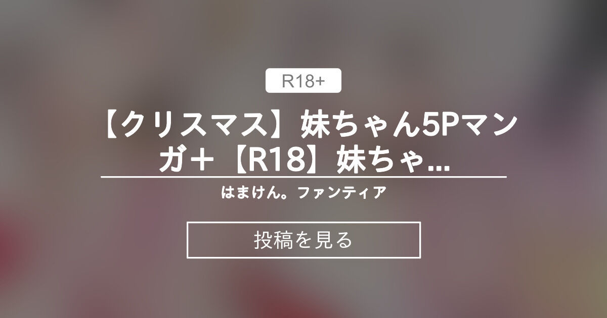 【オリジナル】 【クリスマス】妹ちゃん5Pマンガ＋【R18】妹ちゃん逆サンタ☆マンガ - はまけん。ファンティア (はまけん。)の投稿｜ファンティア[Fantia]