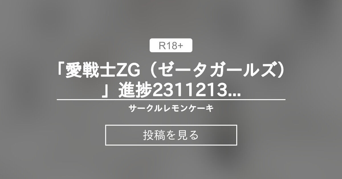 「愛戦士ZG（ゼータガールズ）」進捗2311213_S - サークルレモンケーキ (檸檬慶喜)の投稿｜ファンティア[Fantia]
