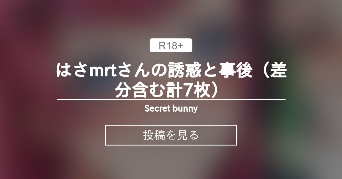 【バーチャルYouTuber】 はさmrtさんの誘惑と事後（差分含む計7枚） - Secret bunny (白瀬結衣)の投稿｜ファンティア[Fantia]