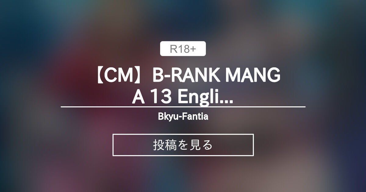 【宣伝】 【CM】B-RANK MANGA 13 English Ver 販売開始【全体公開】 - Bkyu-Fantia (bkyu)の投稿｜ファンティア[Fantia]