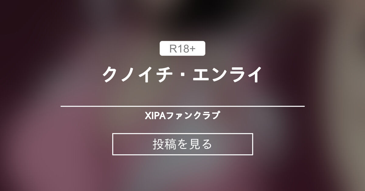 【悪堕ち】 クノイチ・エンライ - XIPAファンクラブ (XIPA)の投稿｜ファンティア[Fantia]