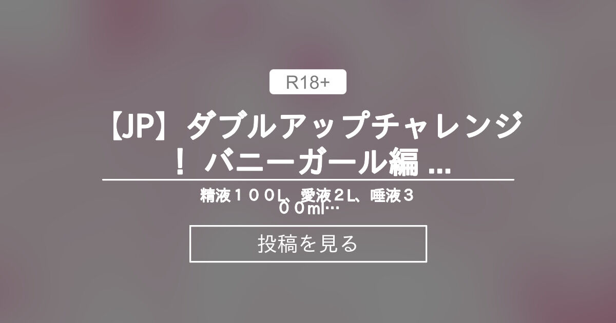 【ふたなり】 【JP】ダブルアップチャレンジ！ バニーガール編 1~2P - 精液100L、愛液2L、唾液300ml… (ヒツマブシ)の投稿｜ファンティア[Fantia]