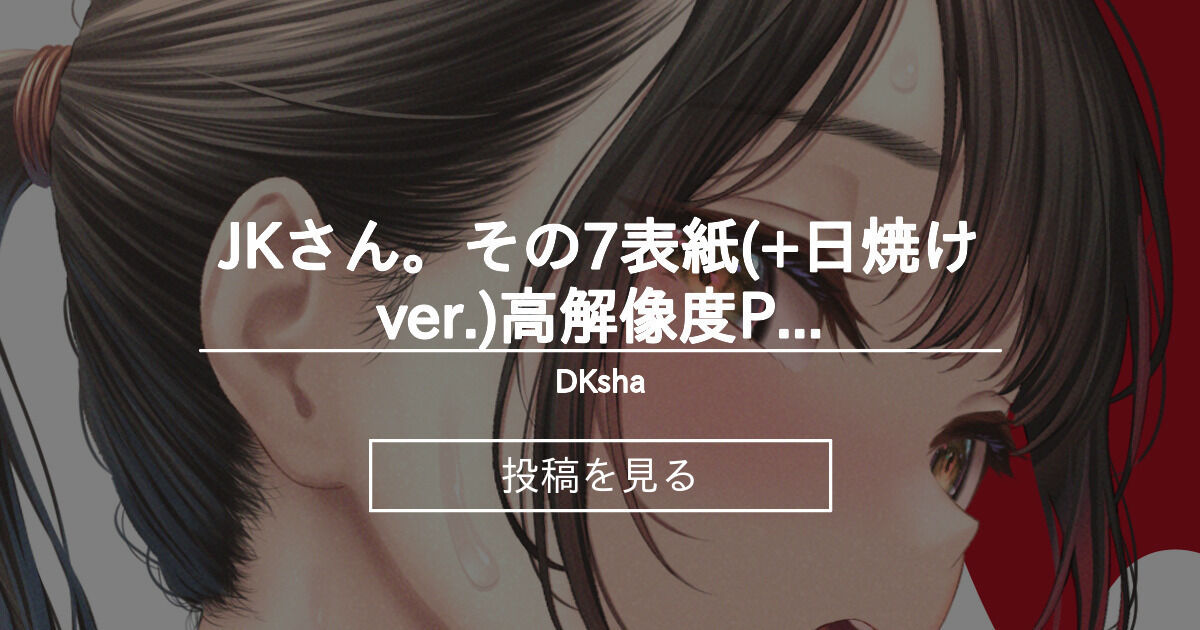 【JKさん】 JKさん。その7表紙(+日焼けver.)高解像度PSDファイル - DKsha (加瀬大輝)の投稿｜ファンティア[Fantia]