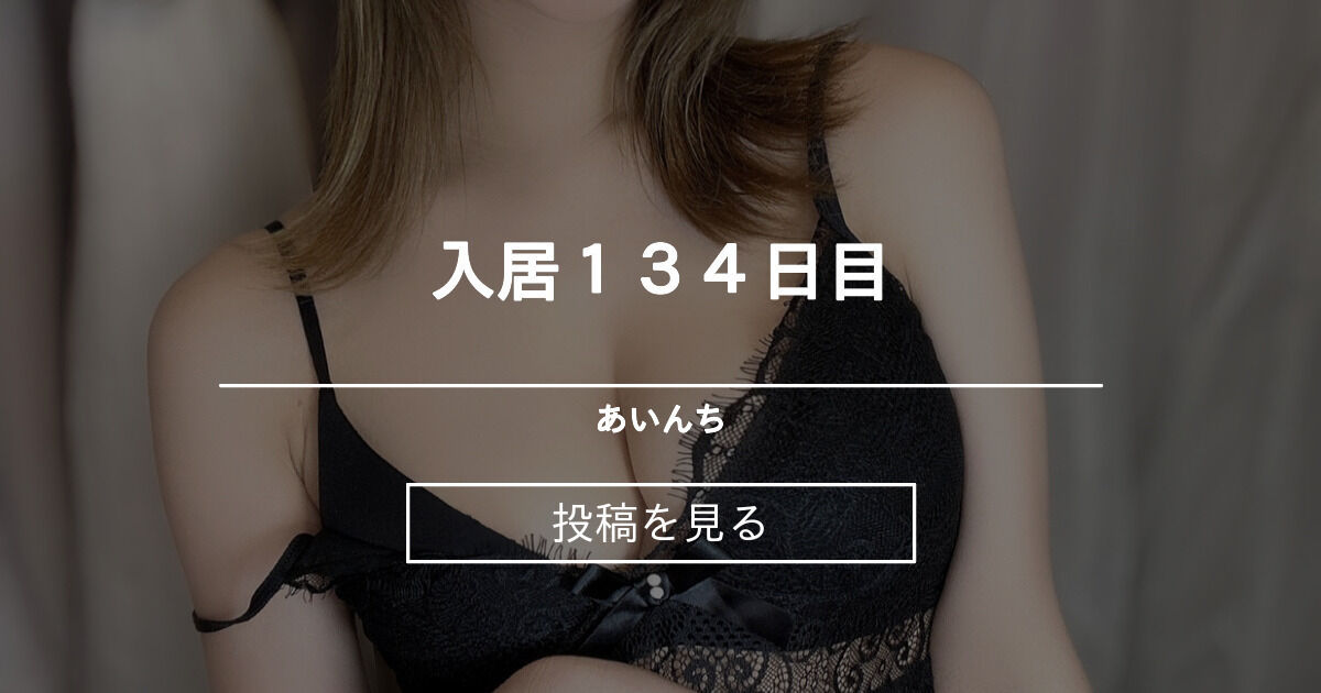 【自撮り】 入居134日目🏠 - あいんち🏠 (AI)の投稿｜ファンティア[Fantia]