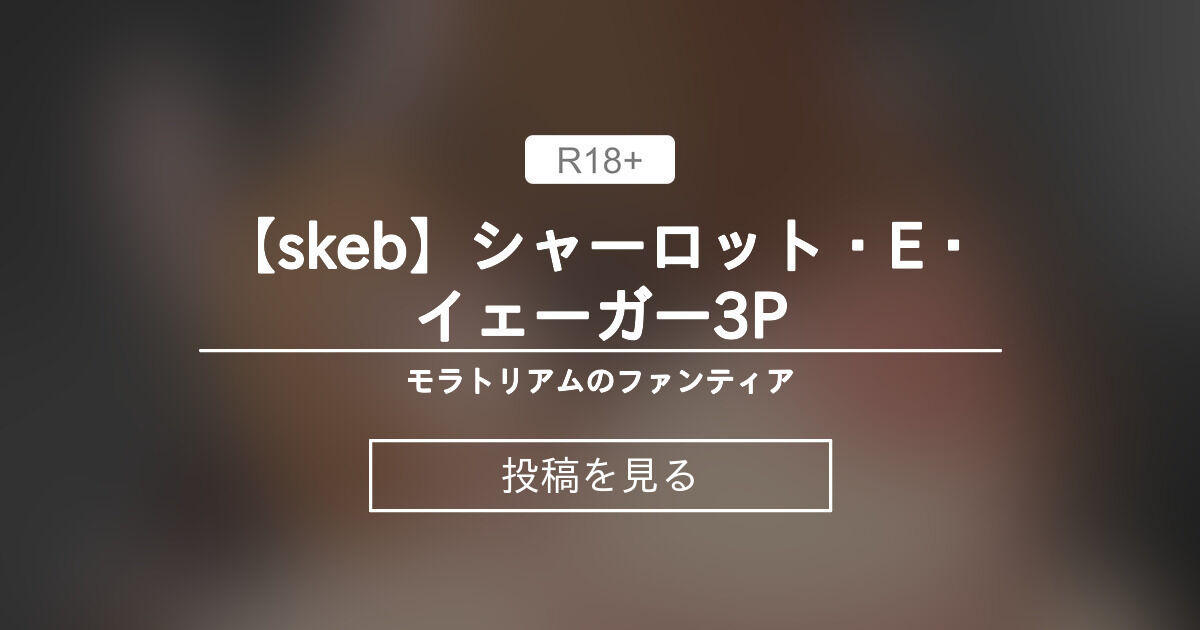 【skeb】シャーロット・E・イェーガー3P - モラトリアムのファンティア (モラトリアム)の投稿｜ファンティア[Fantia]