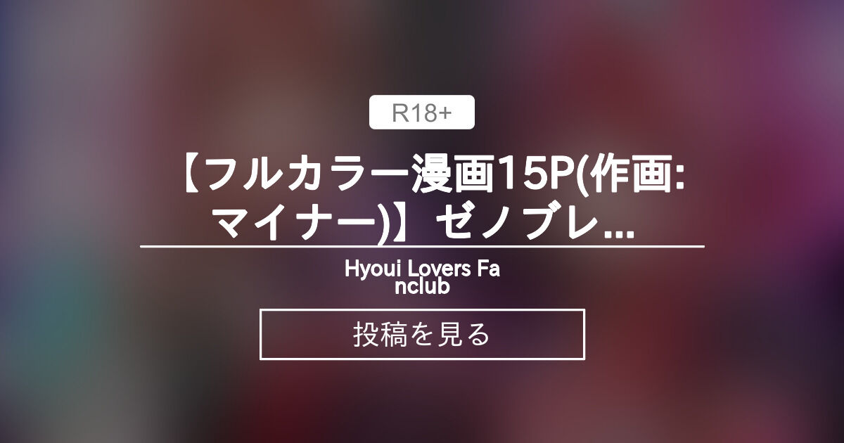 【憑依】 【フルカラー漫画15P(作画:マイナー)】ゼノブレイド2 ホムラ＆ヒカリ乗っ取り - Hyoui Lover's Fanclub (憑依好きの人)の投稿｜ファンティア[Fantia]