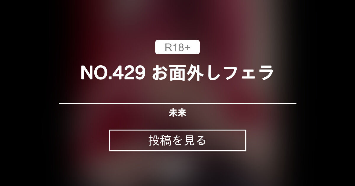 【kigurumi】 NO.429 お面外しフェラ - 未来 (みく)の投稿｜ファンティア[Fantia]