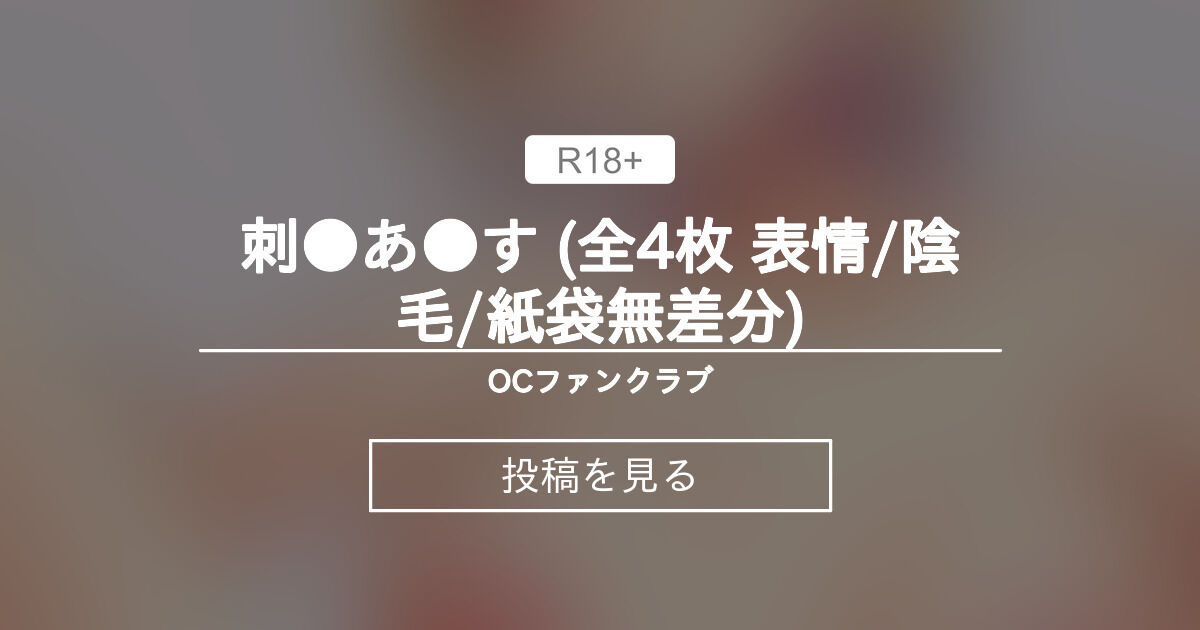 【Vtuber】 刺 あ す (全4枚 表情/陰毛/紙袋無差分) - OCファンクラブ (OC)の投稿｜ファンティア[Fantia]