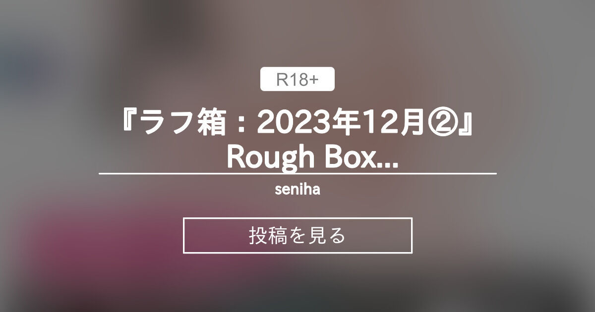 【皮モノ】 『ラフ箱：2023年12月②』 Rough Box: December 2023 ② - seniha (seniha)の投稿｜ファンティア[Fantia]