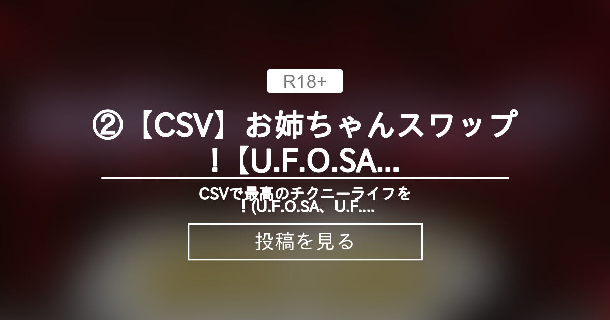 【乳首オナニー】 ②【CSV】お姉ちゃんスワップ!【U.F.O.SA、U.F.O.TW】 - CSVで最高のチクニーライフを！(U.F.O.SA、U.F.O.TW) (用事)の投稿｜ファン ...