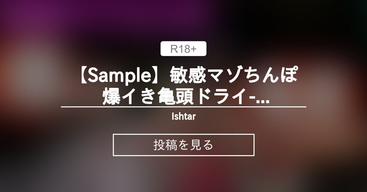 【亀頭責め】 【Sample】敏感マゾちんぽ 爆イき亀頭ドライ-Hard pleasure with glans dry orgasm (B-F024) - Ishtar (最高級M専科 ...