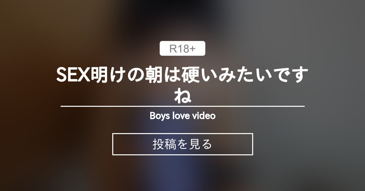 SEX明けの朝は硬いみたいですね💓 - Boys love video (さもあり)の投稿｜ファンティア[Fantia]