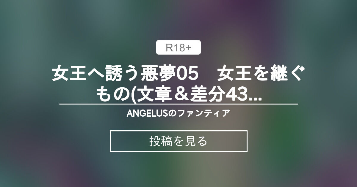 女王へ誘う悪夢05 女王を継ぐもの(文章＆差分43P) - ANGELUSのファンティア (ANGELUS)の投稿｜ファンティア[Fantia]