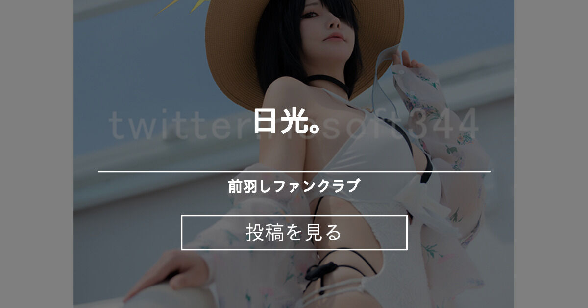 ☀️日光。 - 前羽しファンクラブ (Rissoftし)の投稿｜ファンティア[Fantia]